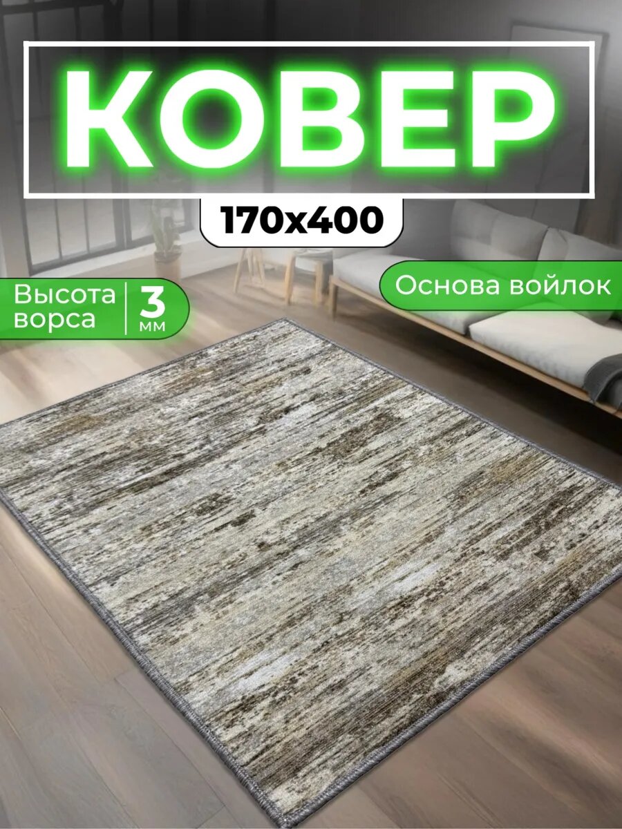 Ковер комнатный 170х400 в гостиную 400х170 см.