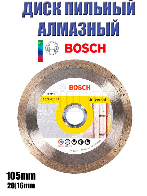 Алмазный пильный диск BOSCH 105mm 20 16mm