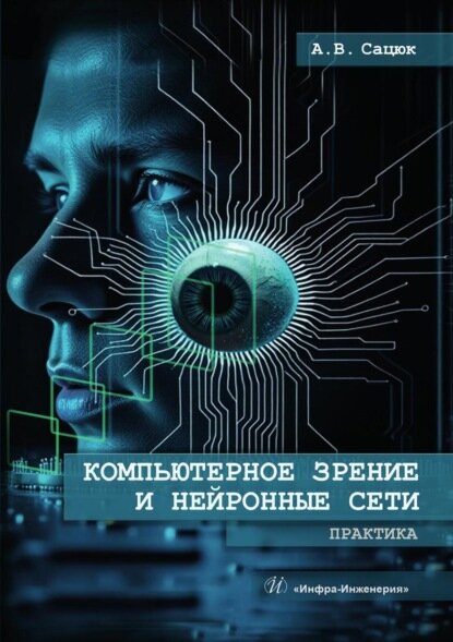 Компьютерное зрение и нейронные сети. Практика [Цифровая книга]