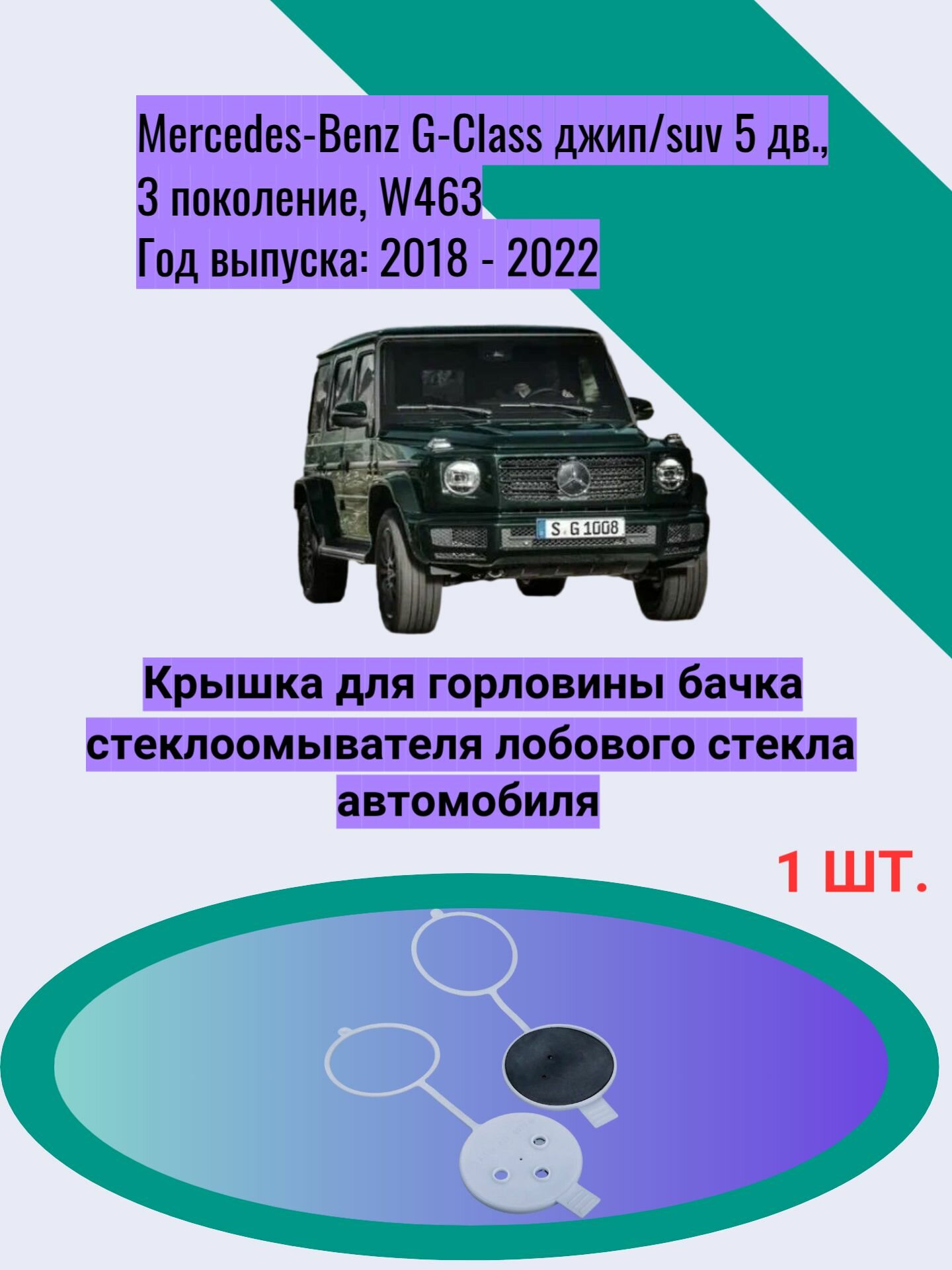 Крышка для горловины бачка стеклоомывателя лобового стекла автомобиля Mercedes-Benz G-Class джип/suv 5 дв, 3 поколение, W463 Год выпуска: 2018 - 2022