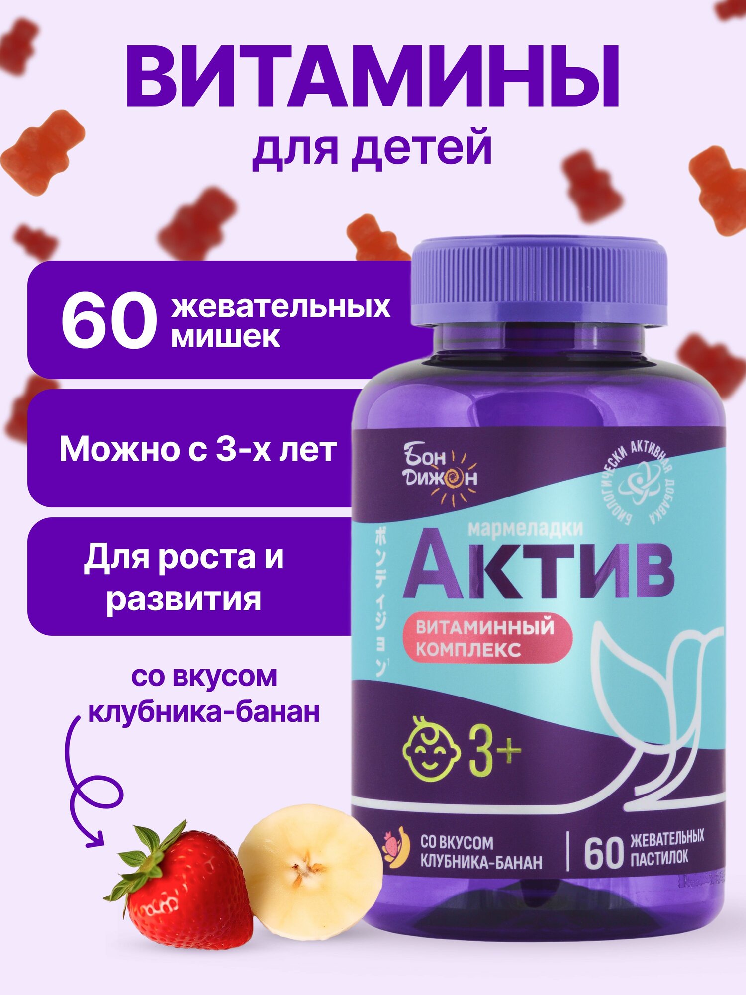 Витамины БАД Мармеладные Мишки Актив клубника-банан (мульти) жевательные витамины для детей