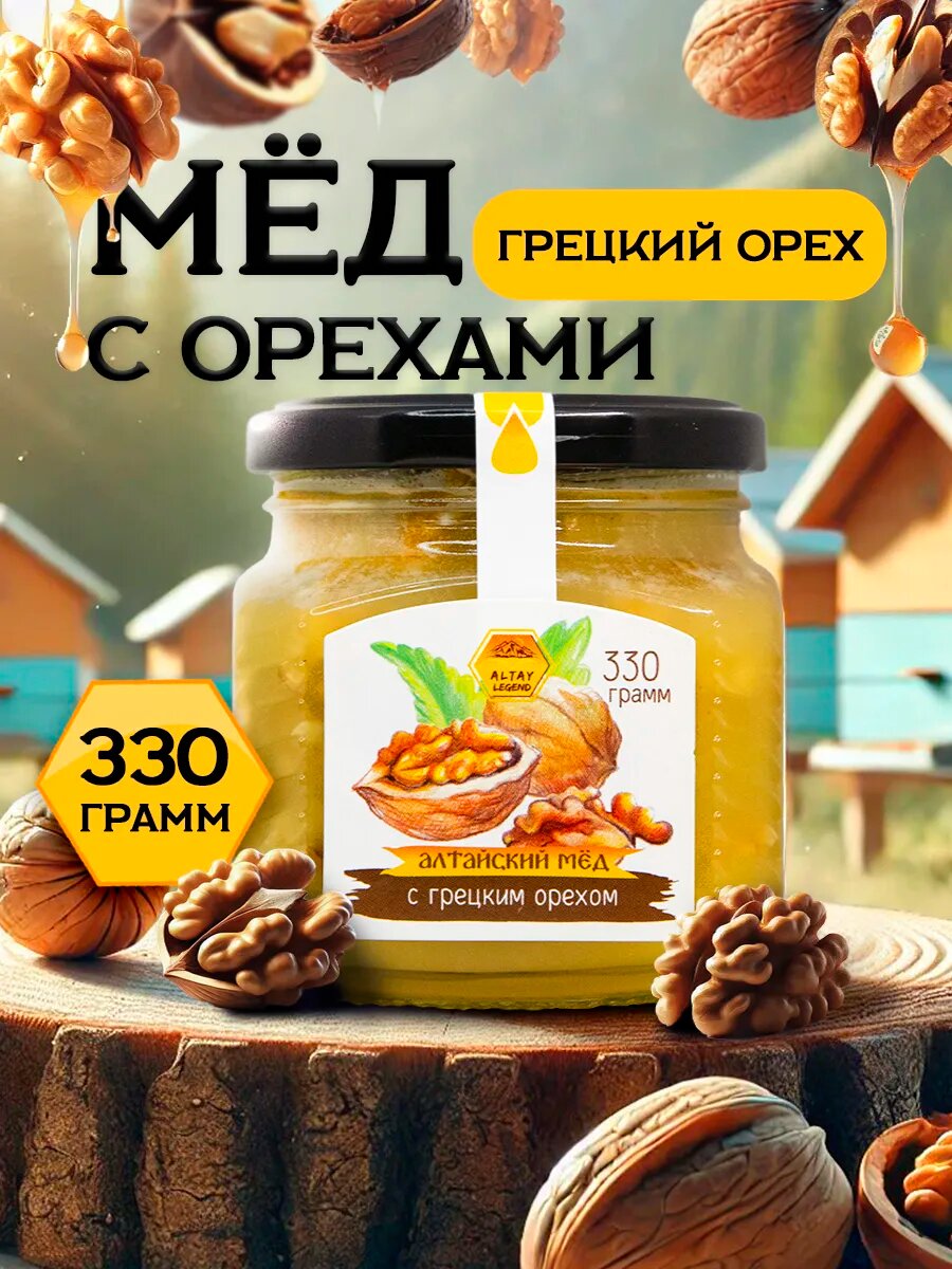 Мёд с Грецким орехом 330 гр в подарок Легенда Алтая