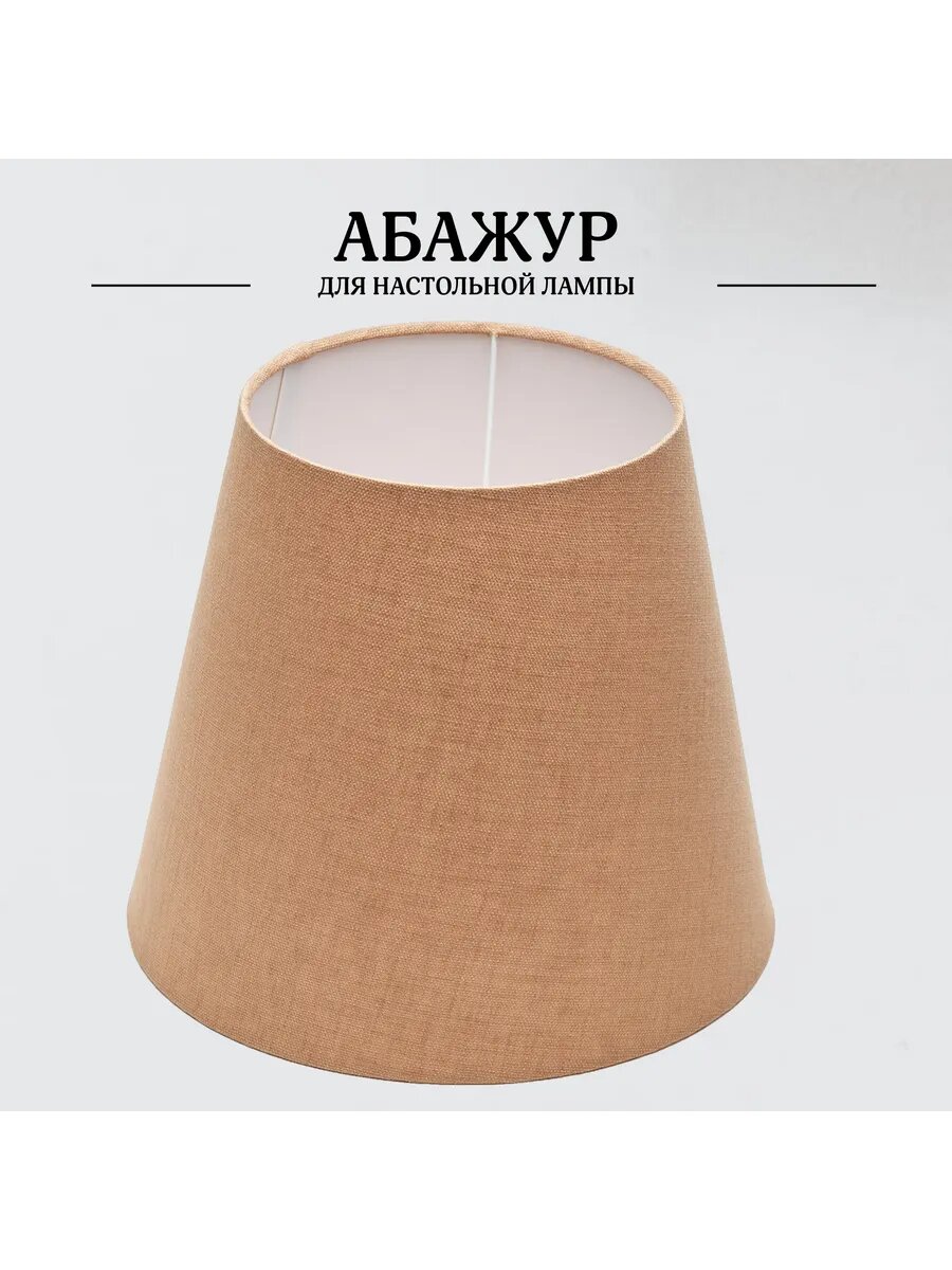 Абажур Пермский Свет, для настольной лампы, конус, текстиль, пластик, охра, диаметр 28см, Е27 60Вт