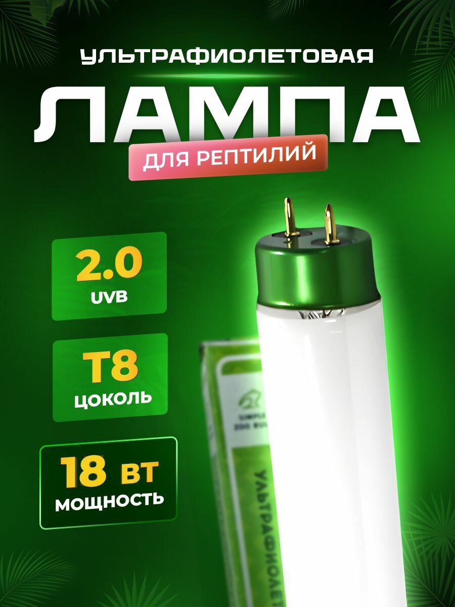 УФ лампа ультрафиолетовая лампа для террариума и рептилий от Simple Zoo, T8 UVB 2.0 18 Вт