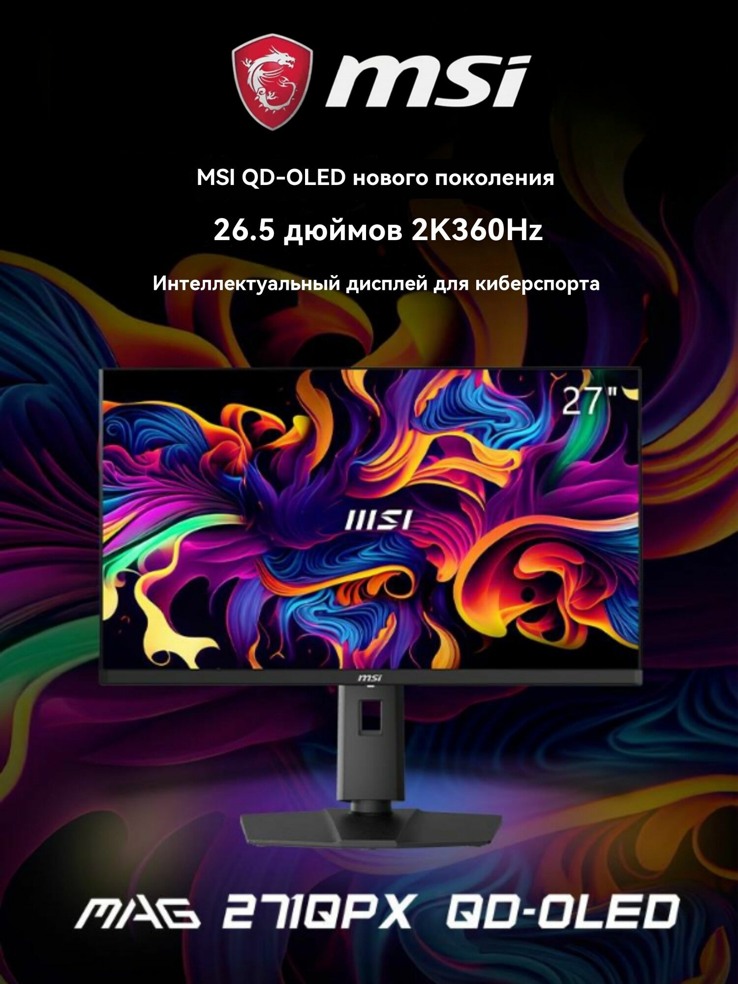 MSI 27" Монитор MAG 271QPX QD-OLED 2560x1440(WQHD) 360Hz 0.03ms (GTG) HDR 400 Adaptive Sync Игровой монитор черный