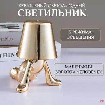Светильник лампа настольная, ночник "Маленький золотой человечек" светодиодный, сенсорный