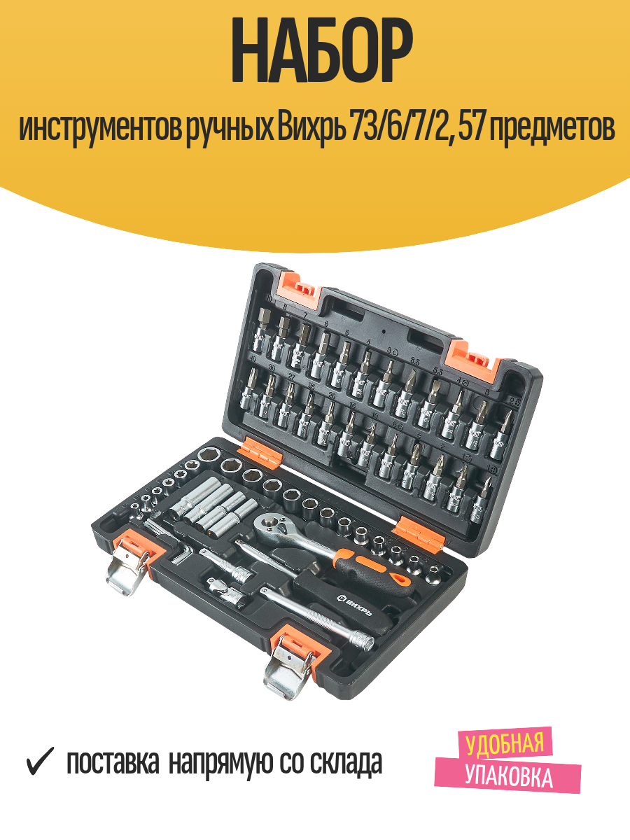 Набор инструментов ручных Вихрь 73/6/7/2, 57 предметов в кейсе