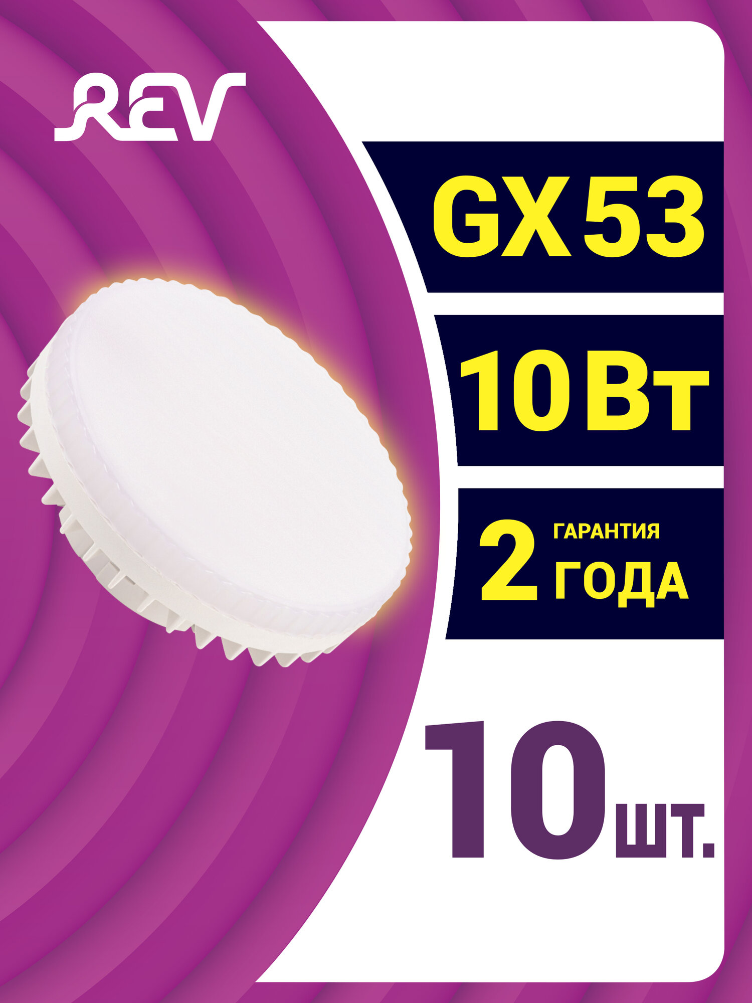 Упаковка светодиодных ламп 10 шт REV 32567 3, 3000К, GX53, 10 Вт