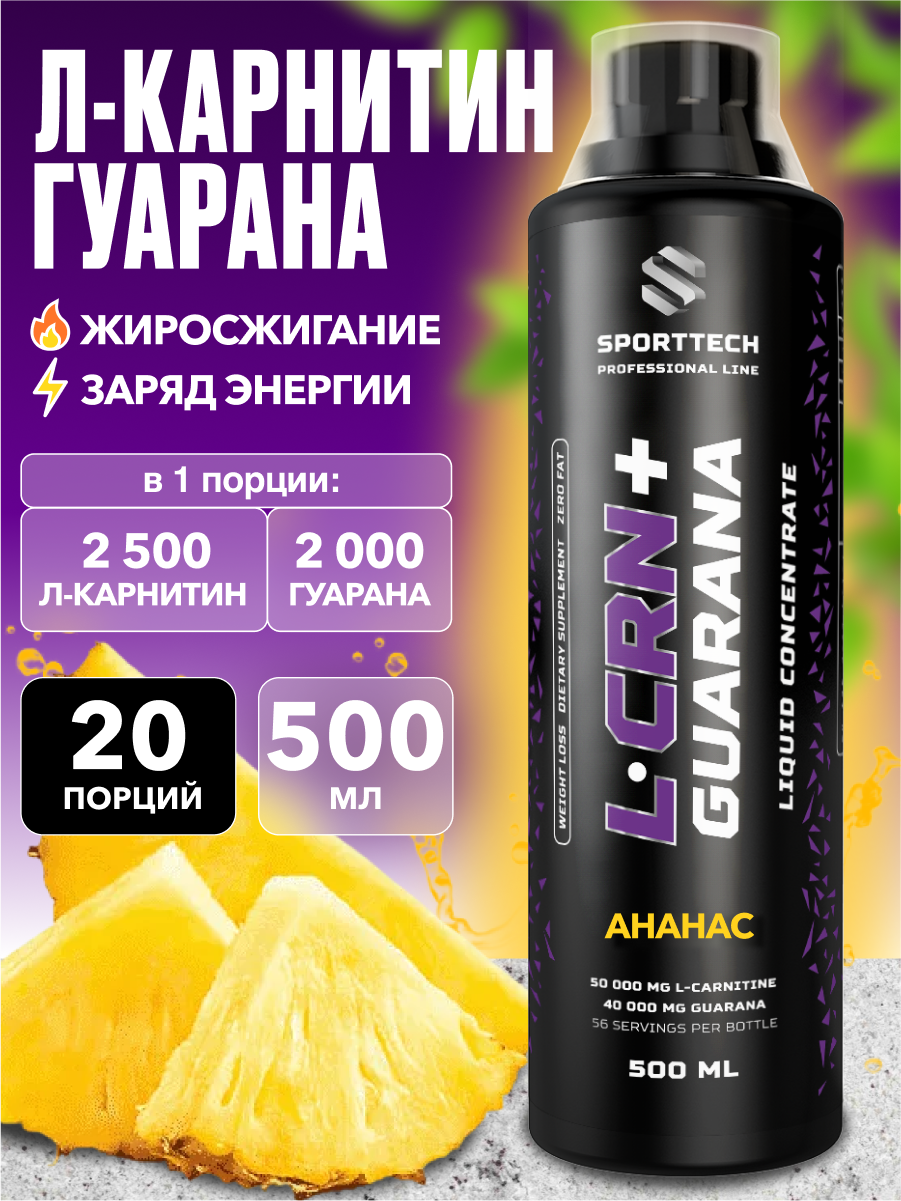 Л-Карнитин+Гуарана концентрат SPORTTECH, ананас, 500мл, похудение, жиросжигатель, энергия, тонус, выносливость