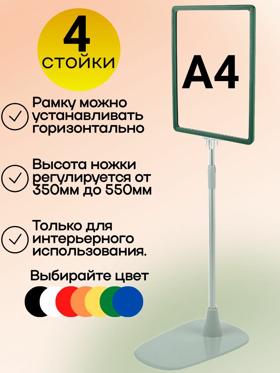 Информационная рекламная напольная раздвижная стойка (зеленая рамка А4 на ножке ) , высота регулируется 350-550мм. Комплект из 4 стоек.