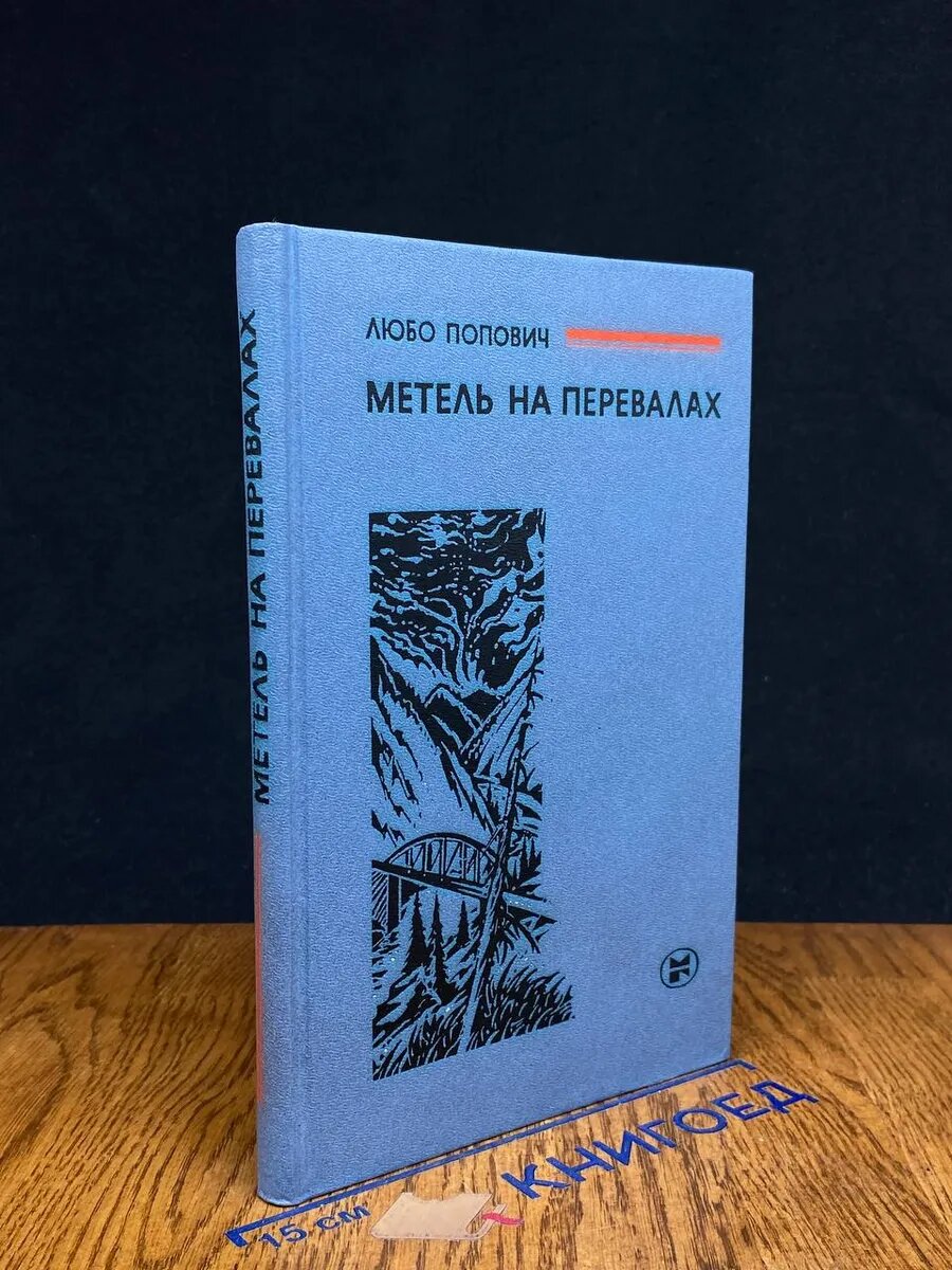 Книга. Метель на перевалах 1984 (2044090782543)