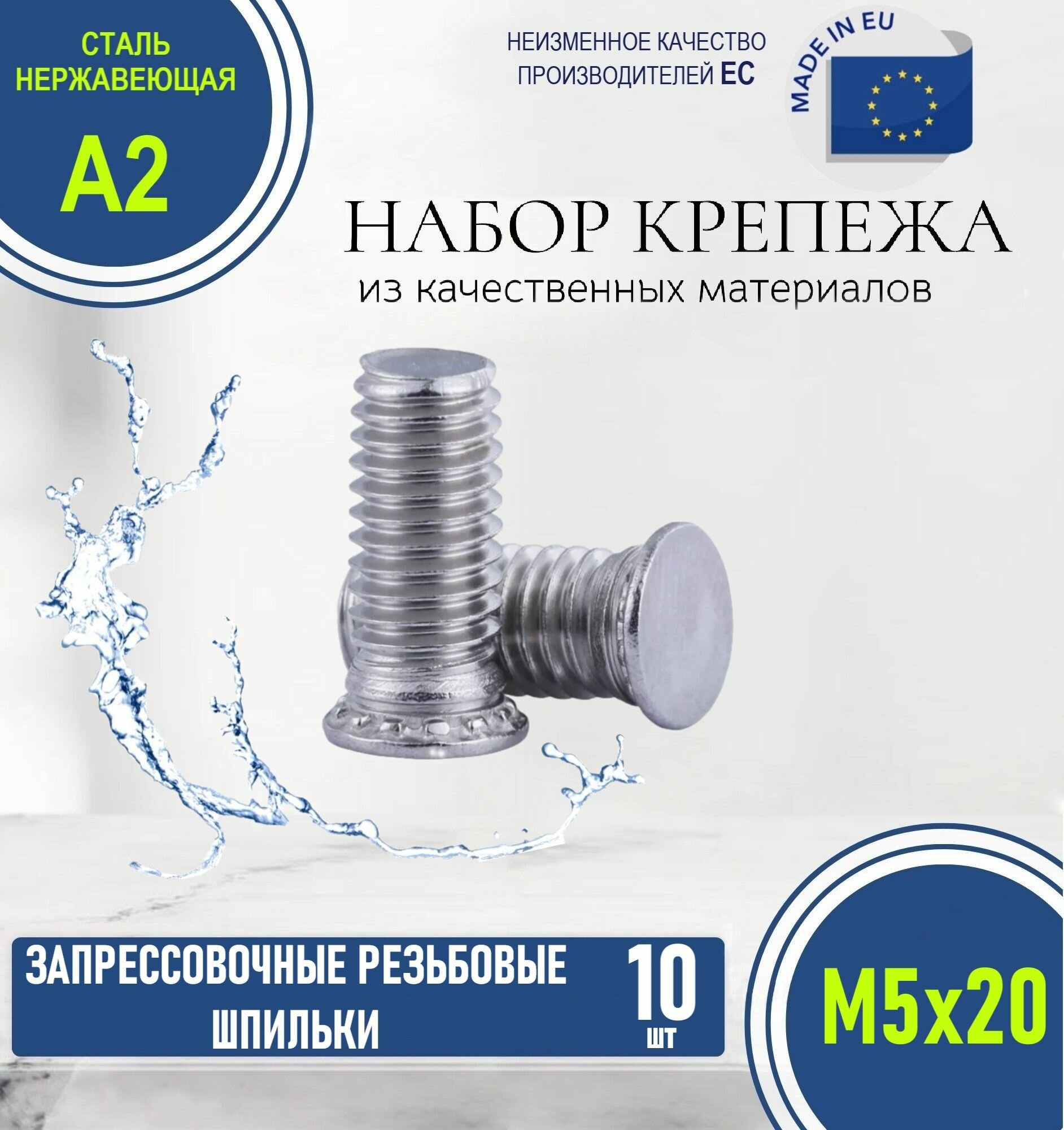 Запрессовочные резьбовые шпильки М5х20 нержавеющие (10 штук)