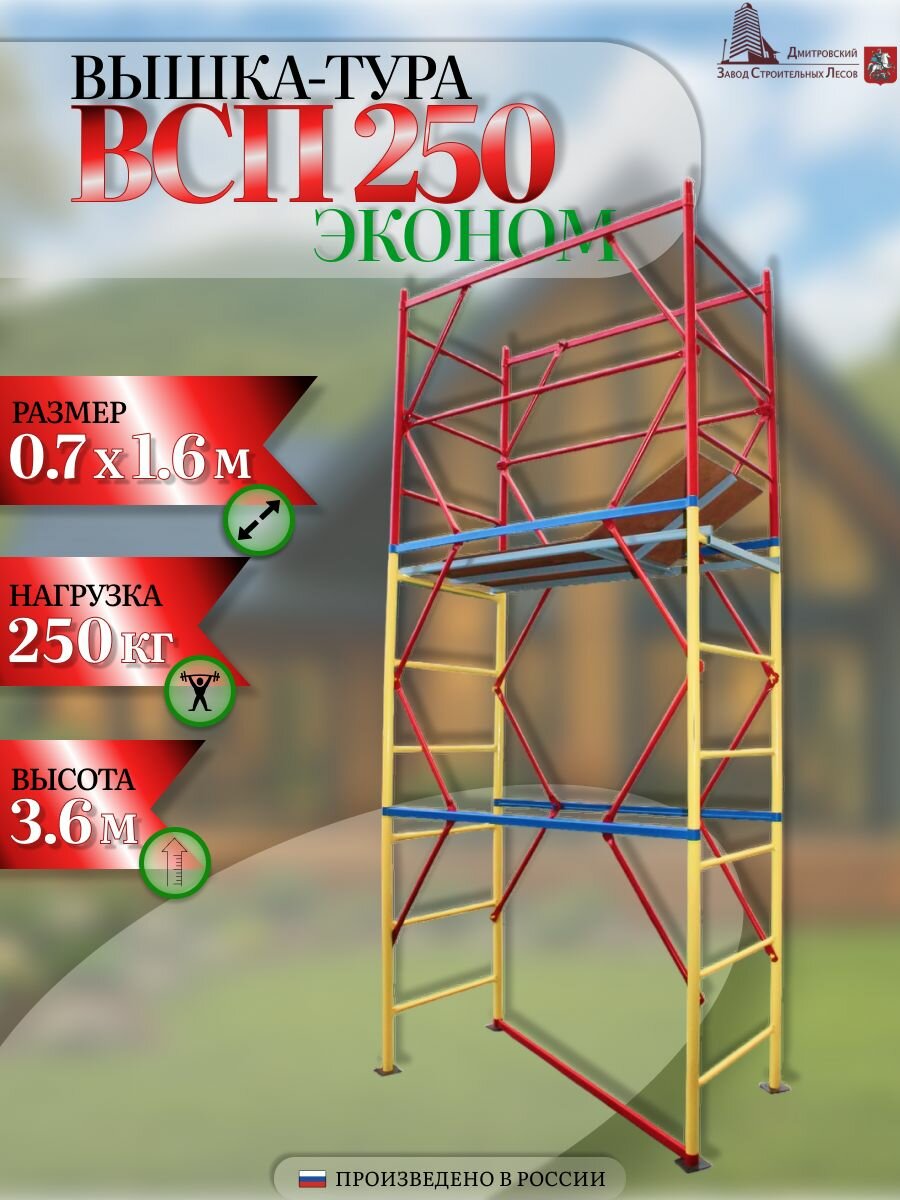 Вышка-тура ВСП 250-Эконом 0.7x1.6x3.6м 3 секции