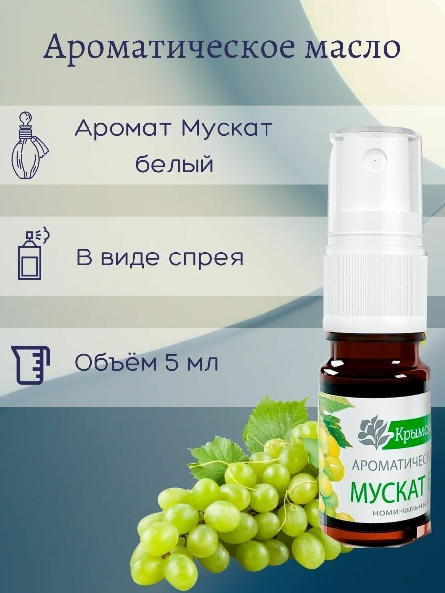 Ароматическое масло "Мускат Белый" 5 мл спрей (Крымские масла)