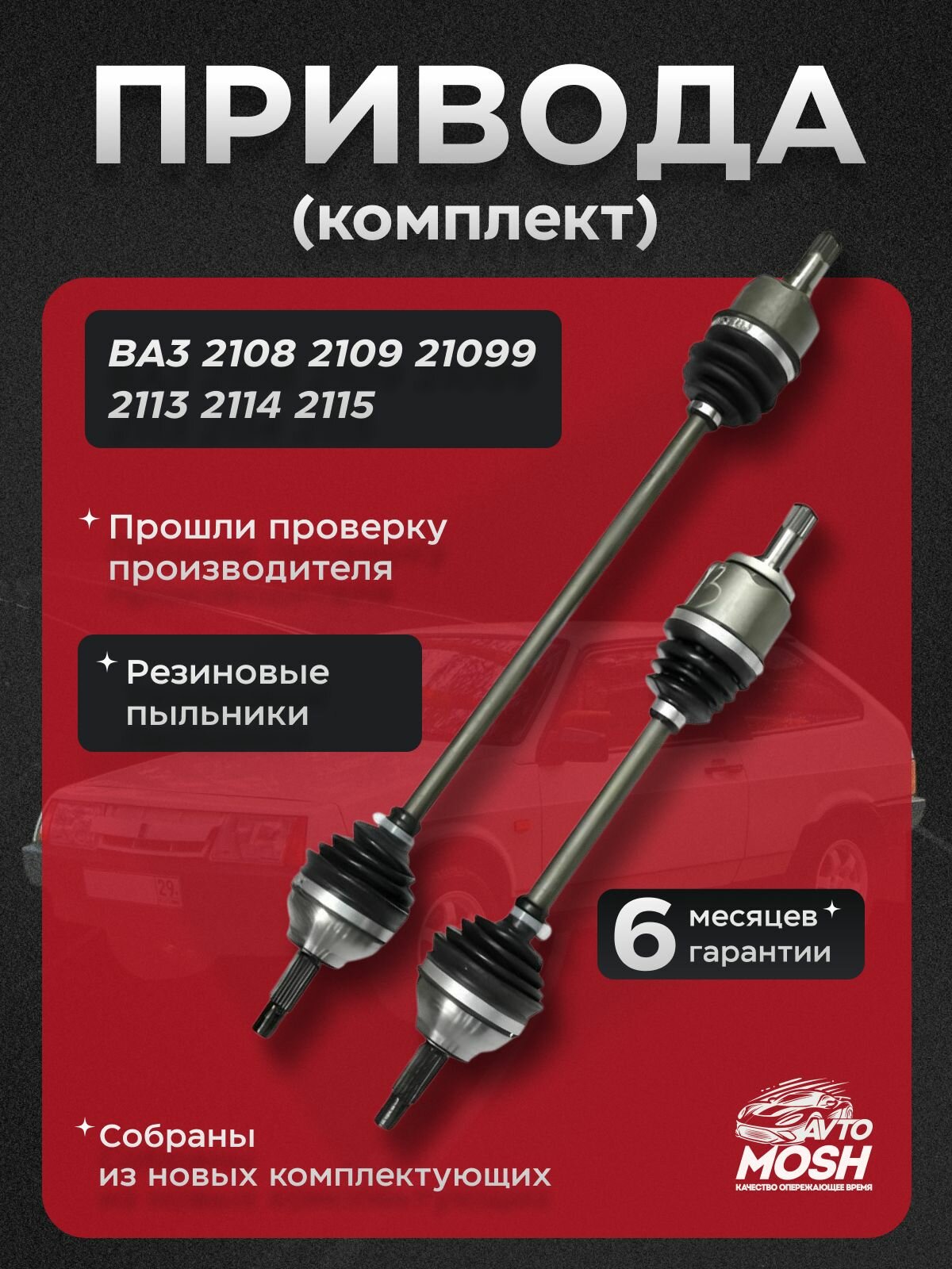 Комплект приводов ВАЗ 2108, 2109, 21099, 2113, 2114, 2115. Резиновые пыльники