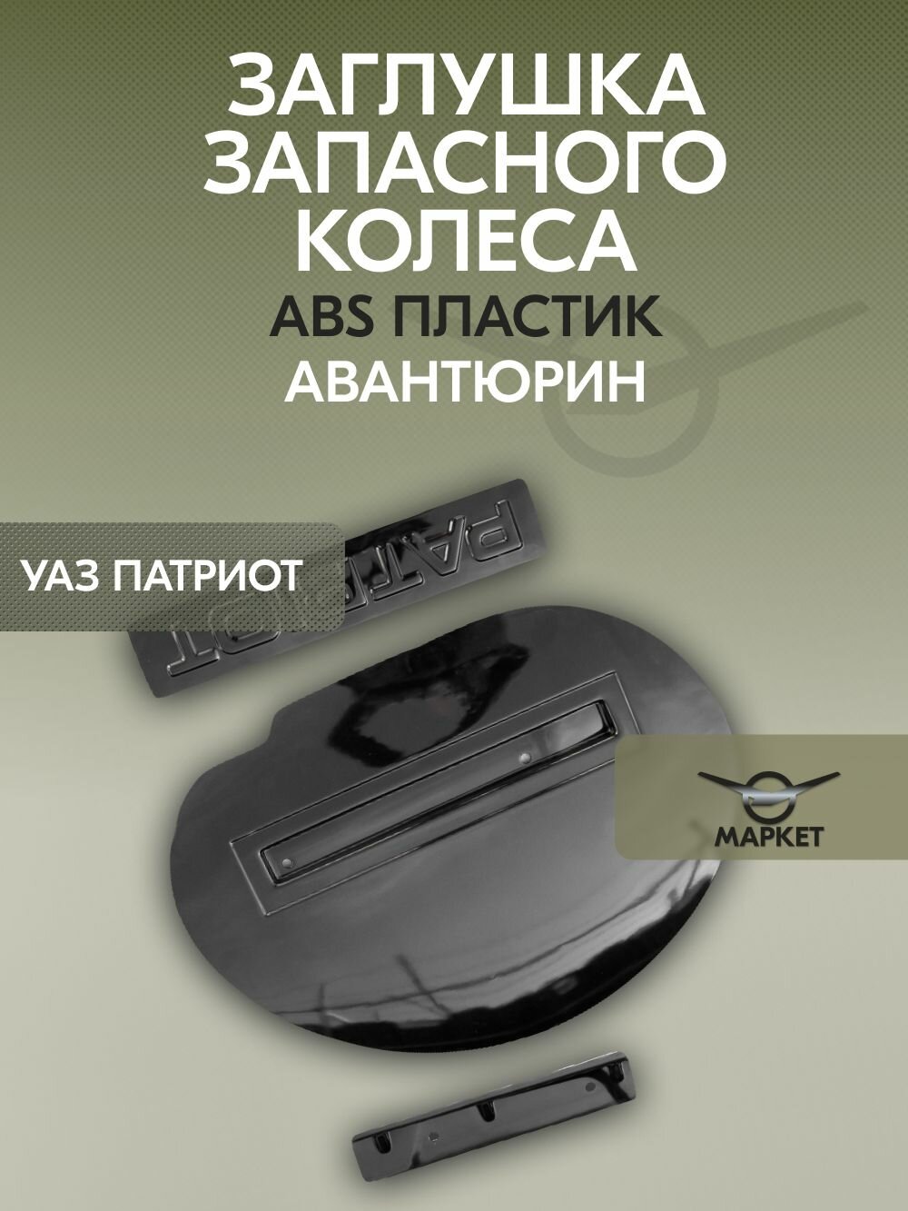 Заглушка запасного колеса УАЗ патриот авантюрин (черный металлик)