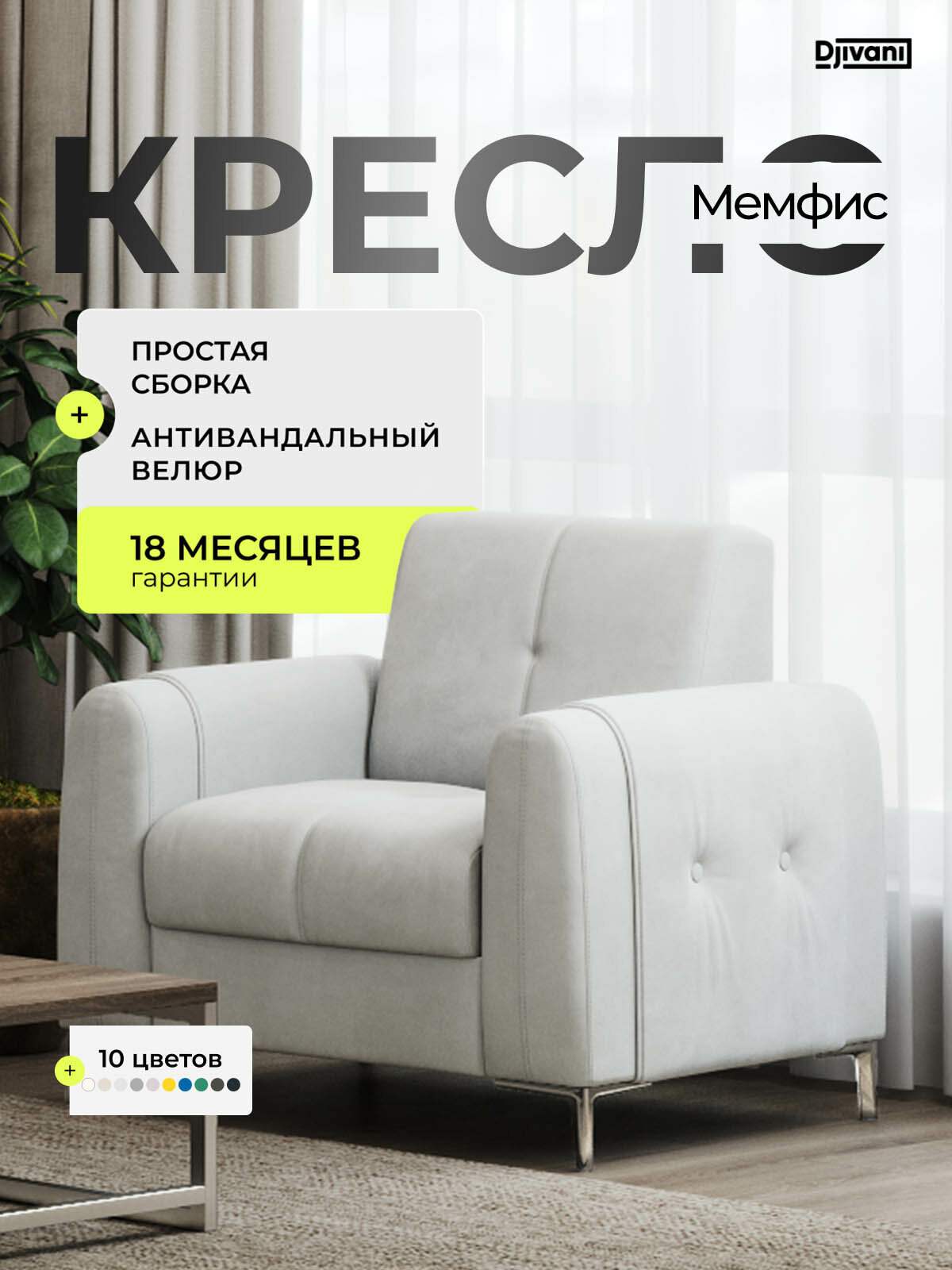 Кресло Djivani Мемфис , с подлокотниками, велюр, светло-бежевый, ножки - хром