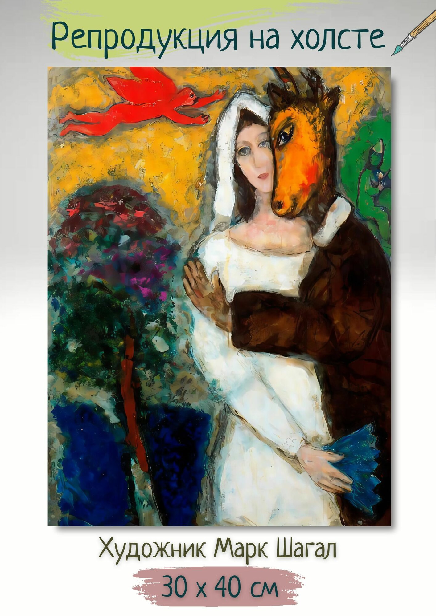 Шагал Марк Захарович "Стучите, - и Вам откроют". Картина на холсте 30х40 см репродукция