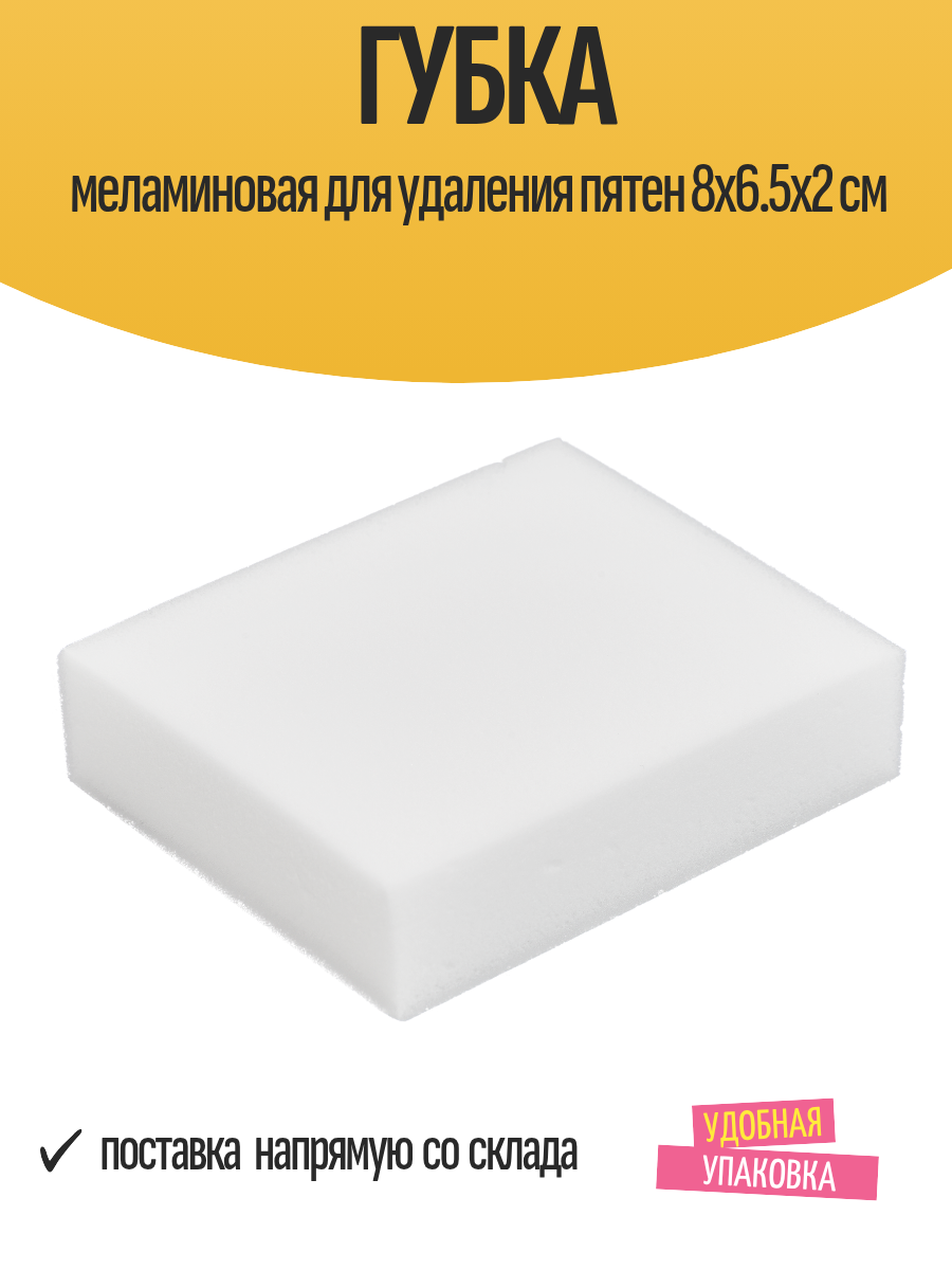 Губка меламиновая для удаления пятен 8x6.5x2 см