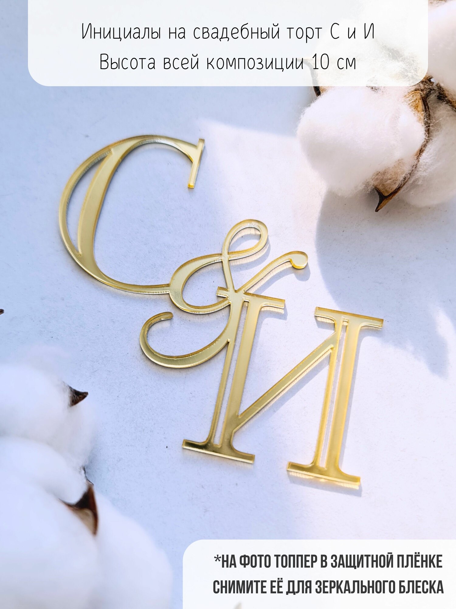 Топпер С и И инициалы на свадебный торт