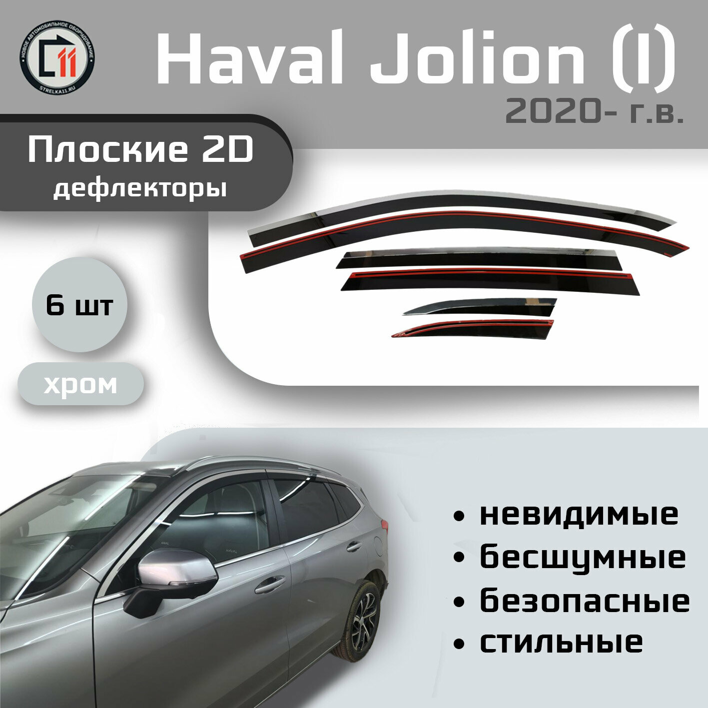 Дефлекторы 2D для HAVAL JOLION 2020- (I), 6шт, с хромом
