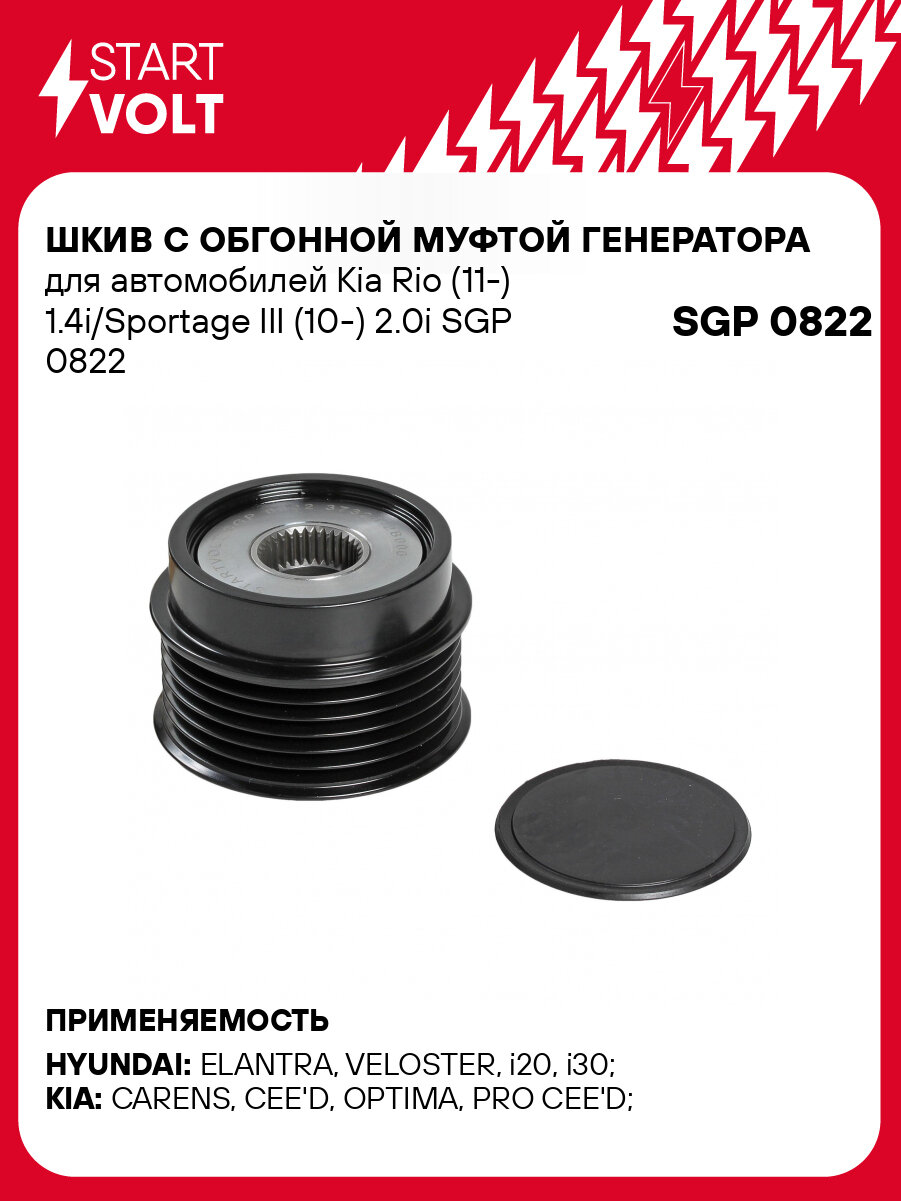 Шкив с обгонной муфтой генератора для автомобилей Kia Rio (11-) 1.4i/Sportage III (10-) 2.0i SGP 0822 StartVolt