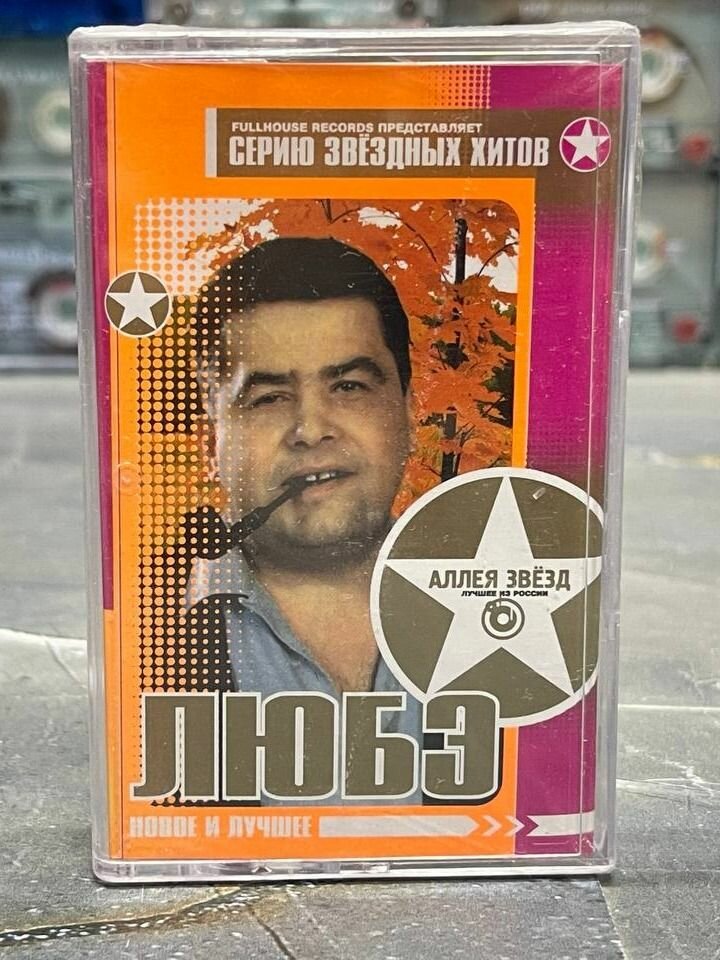 Любэ - Аллея звезд , кассета , аудиокассета (МС)-2003