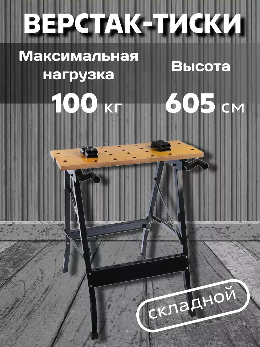 Верстак складной столярный тиски, до 100кг
