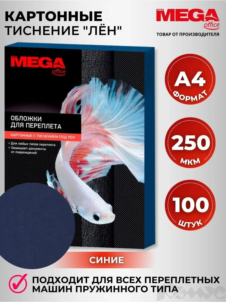 Обложка для переплета А4, картонная, 250 г/кв. м, 100 шт