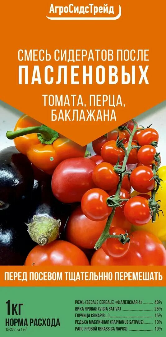 Смесь сидератов После Пасленовых 1кг