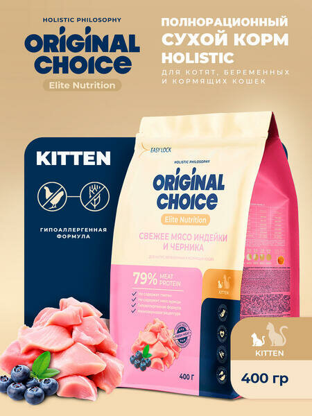 ORIGINAL CHOICE Kitten 400 г полнорационный сухой корм для котят, беременных и кормящих кошек со свежим мясом индейки и черникой