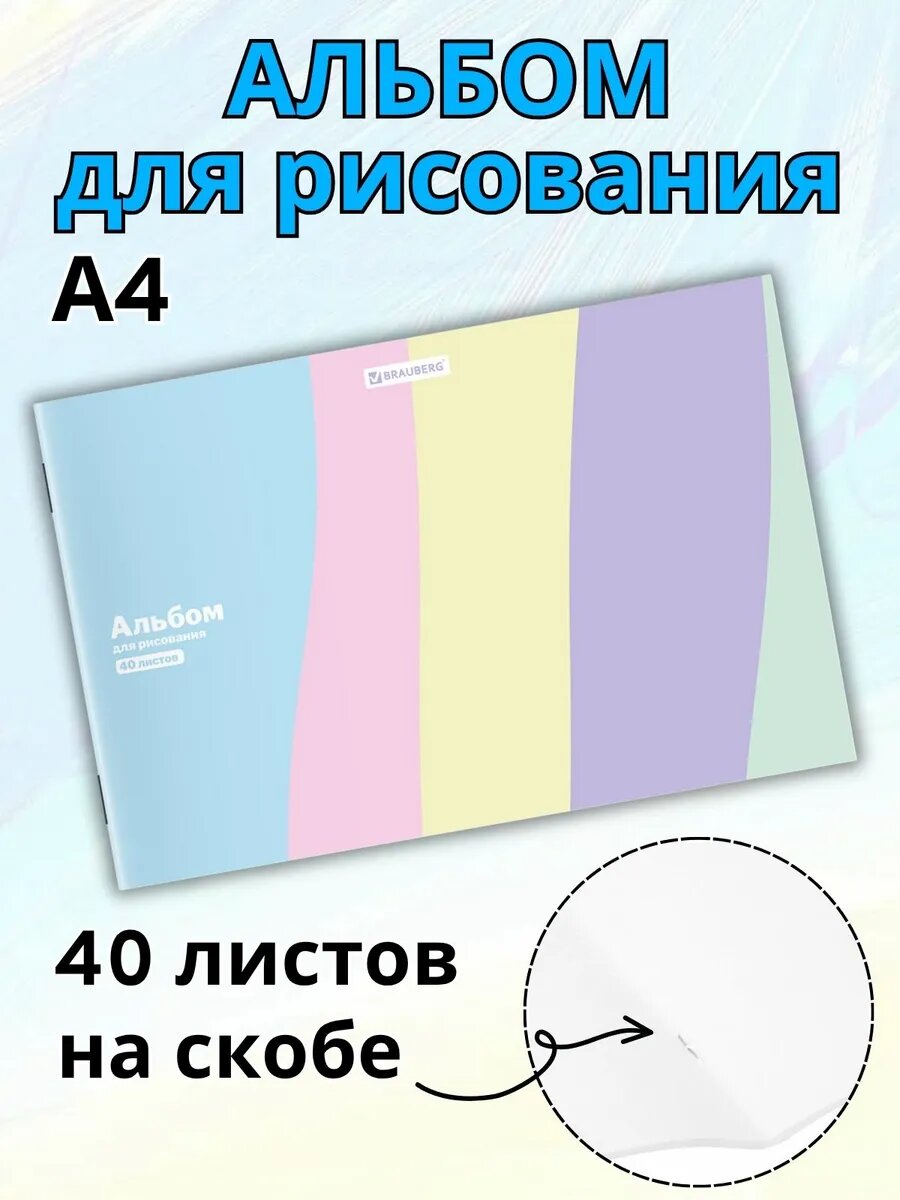 Альбом BRAUBERG, для рисования, на скобе, 40 листов, формат А4