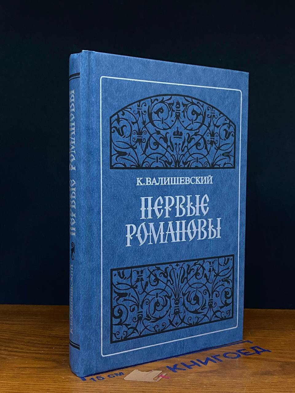 Книга. Первые Романовы 1989 (2044730971337)
