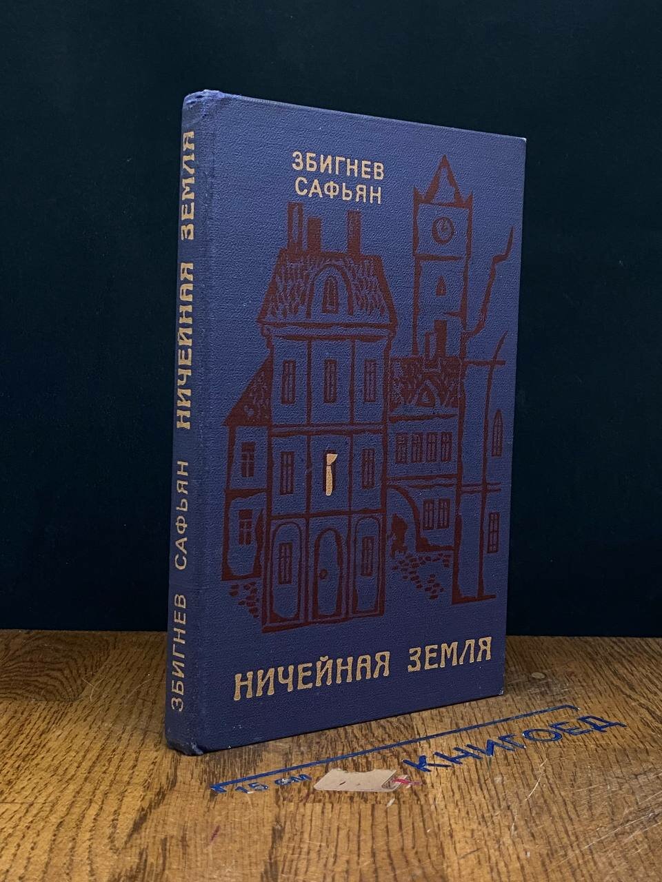 Книга. Ничейная земля 1982 (2044761979265)