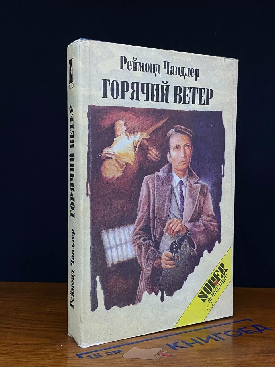 Книга. Горячий ветер 1993 (2044761935506)