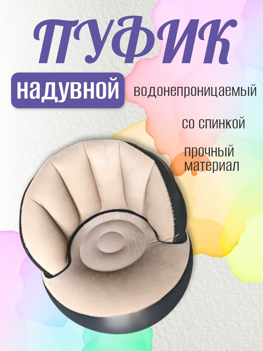 Пуфик надувной со спинкой / Кресло влагонепроницаемое с нагрузкой до 120 кг бежевое