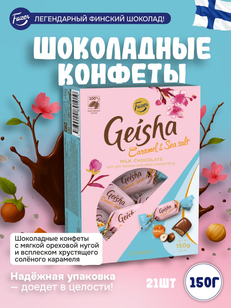 Конфеты Fazer "Geisha", карамель и морская соль, в подарочной упаковке, 150 г