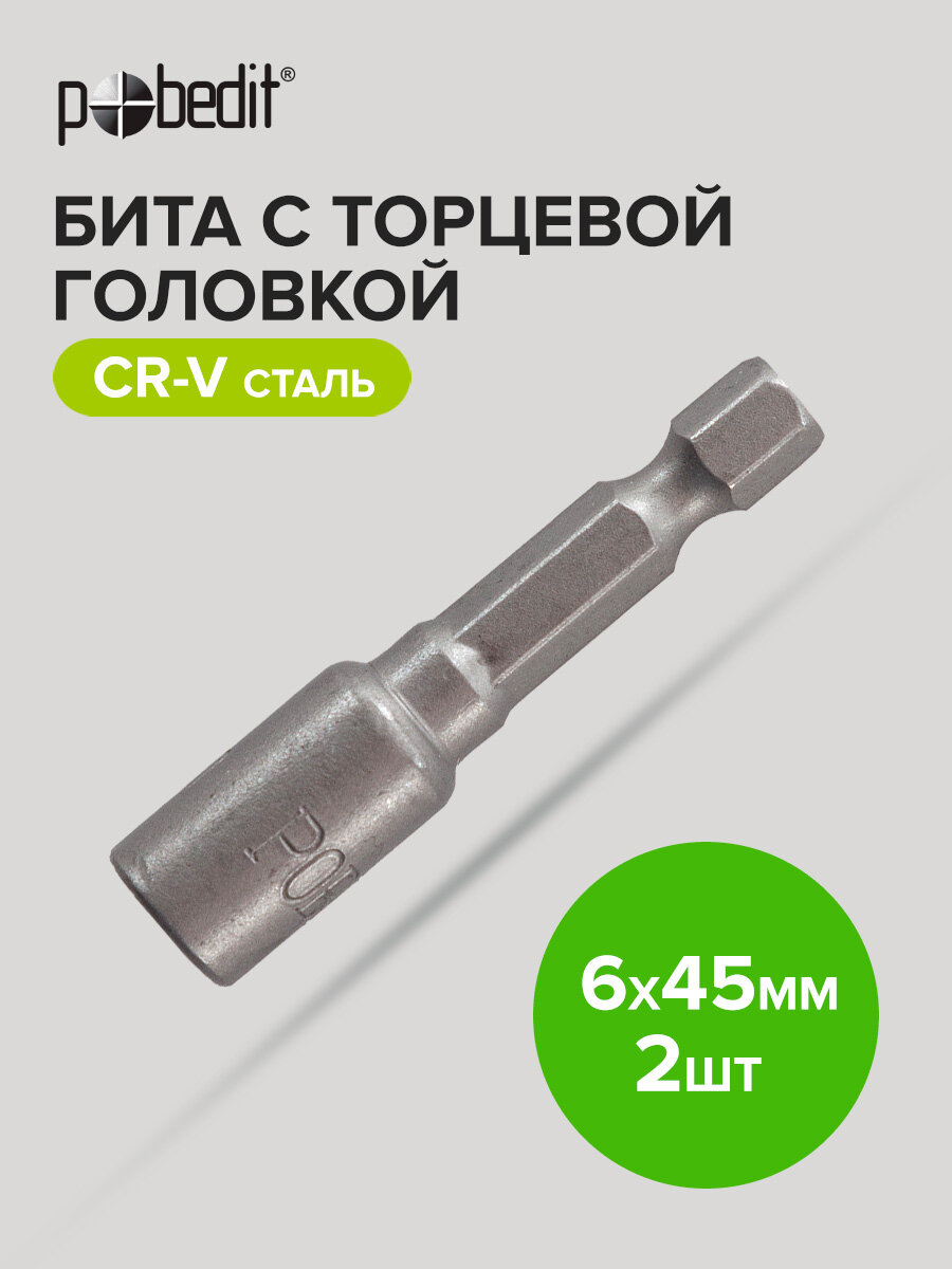 Биты для шуруповерта магнитные с торцевой головкой 6 х 45 мм 2 шт, Pobedit