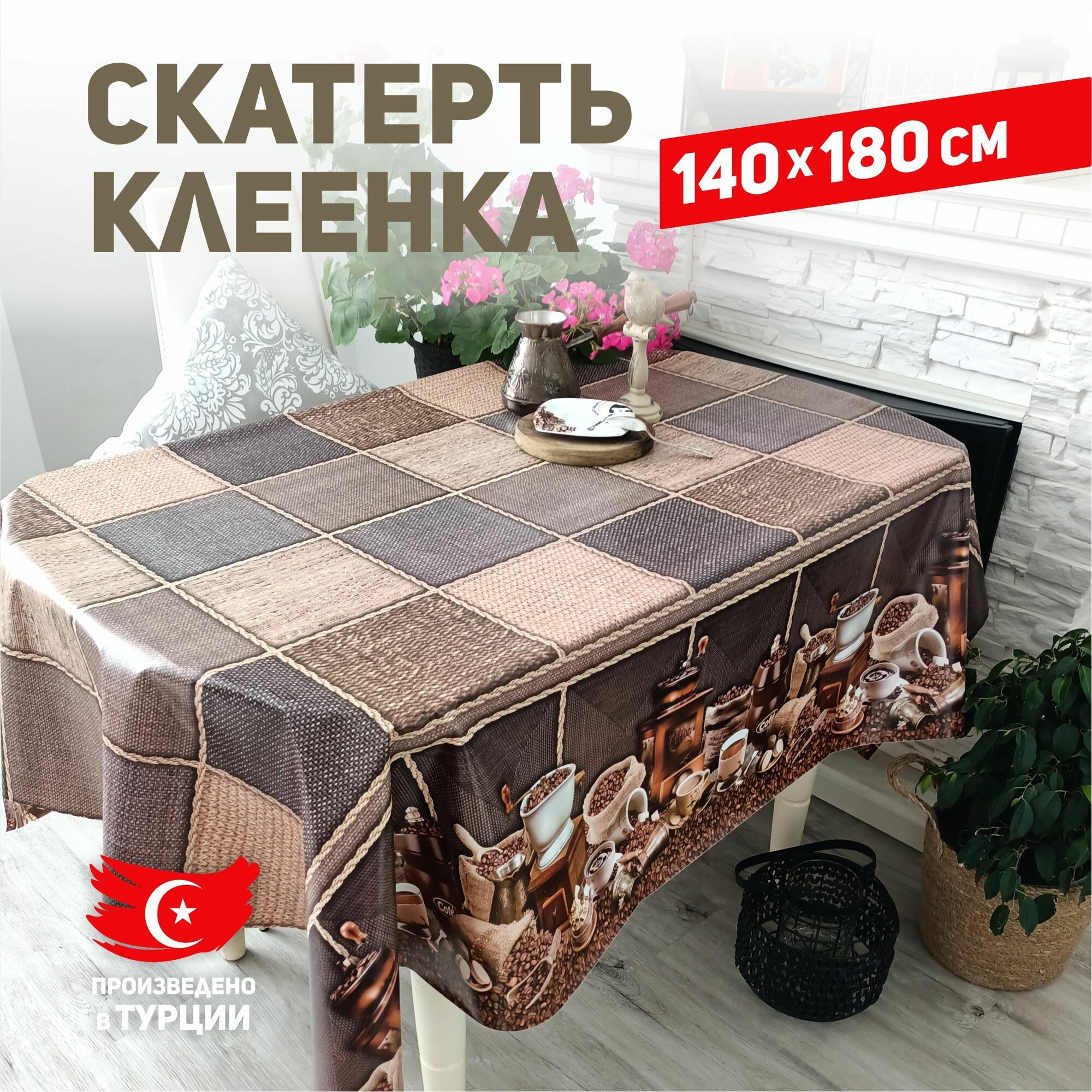 Скатерть клеенка на стол