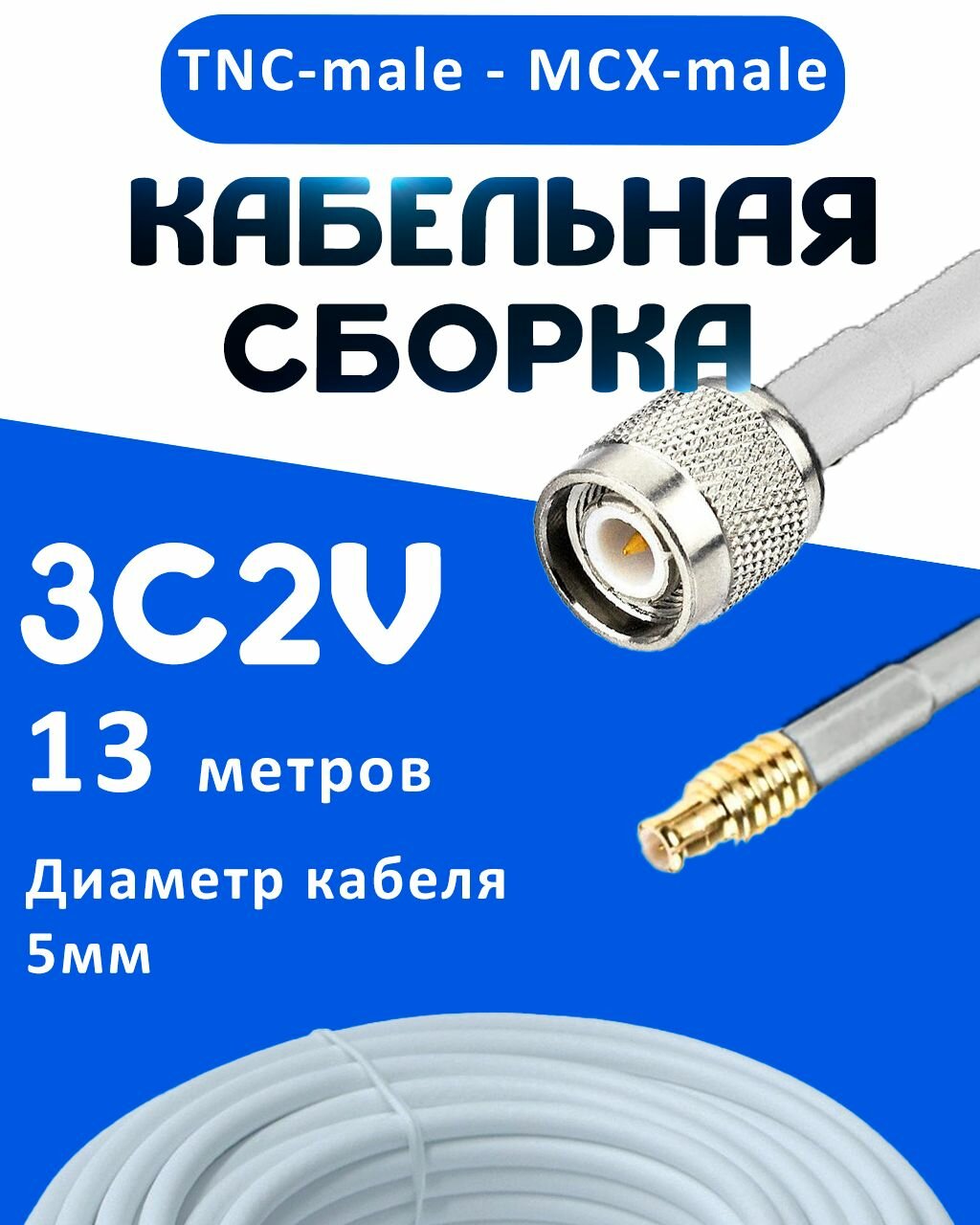 Кабельная сборка 75 Ом на 3C-2V белого цвета с разъемами TNC-male - MCX-male, 13 метров