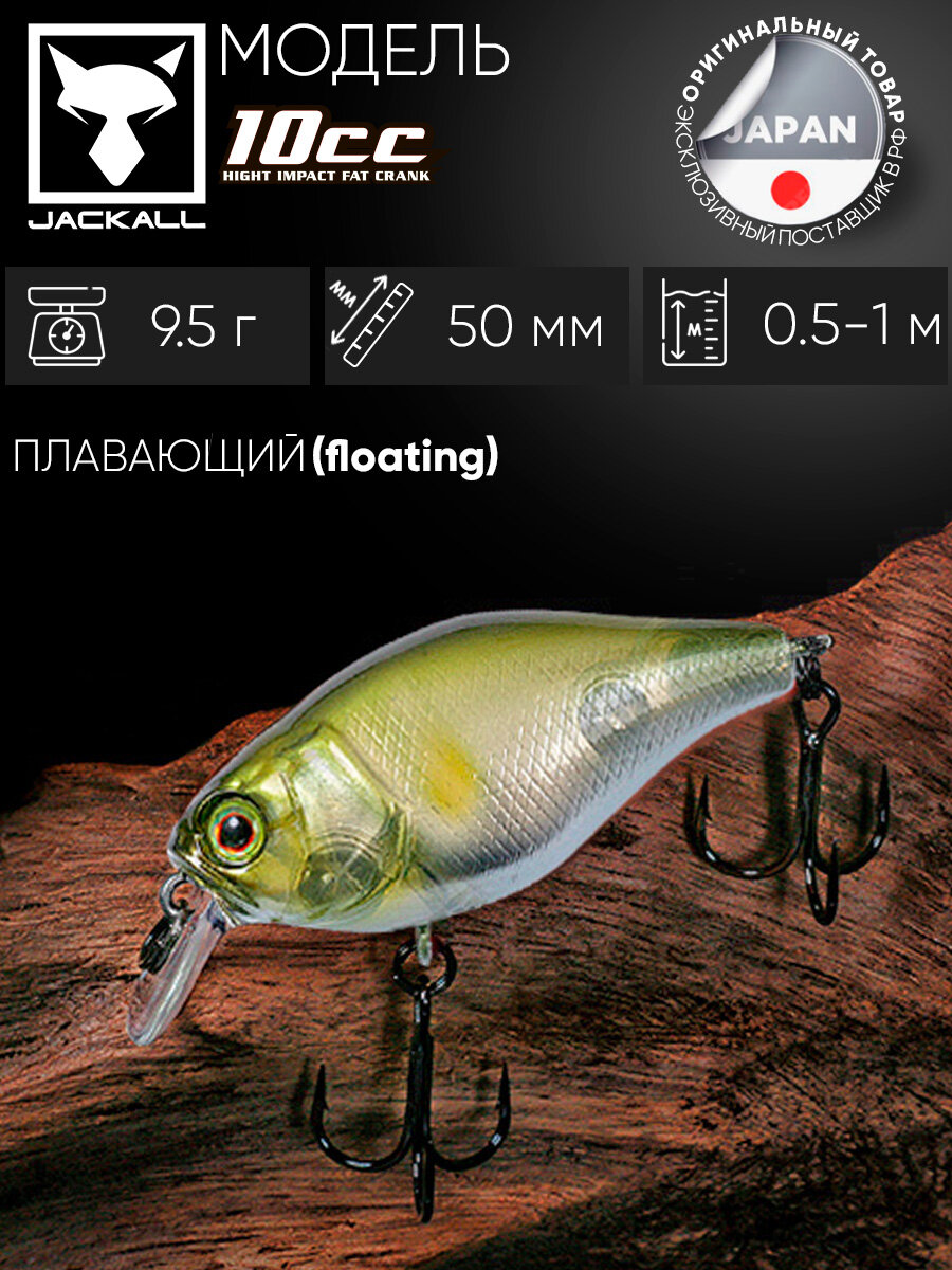 Воблер кренк на щуку/на головля/на судака/на окуня/на форель JACKALL 10cc цв. ghost ayu