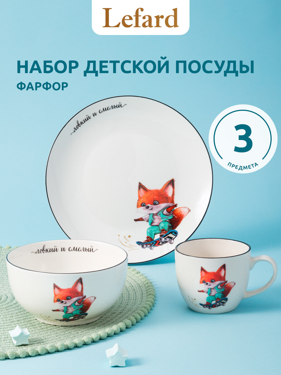 Сервиз Lefard "Ловкий и смелый", набор детской посуды, фарфоровый, 3 предмета: салатник, тарелка, кружка