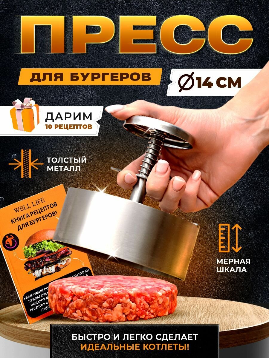 Пресс для бургера