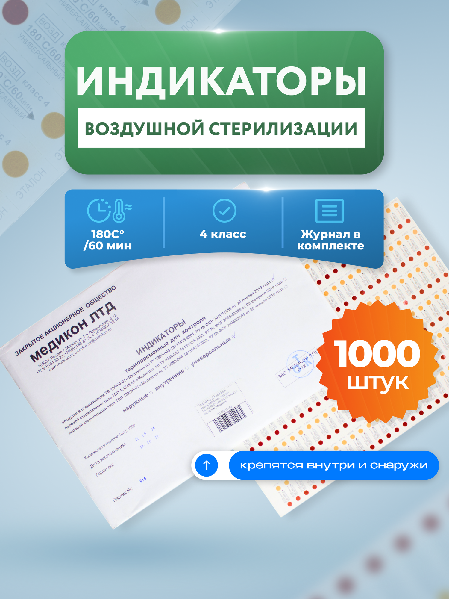 Индикатор для контроля воздушной стерилизации ТВ180/60-01 (универсальный) с журналом (Медикон), 1000 шт