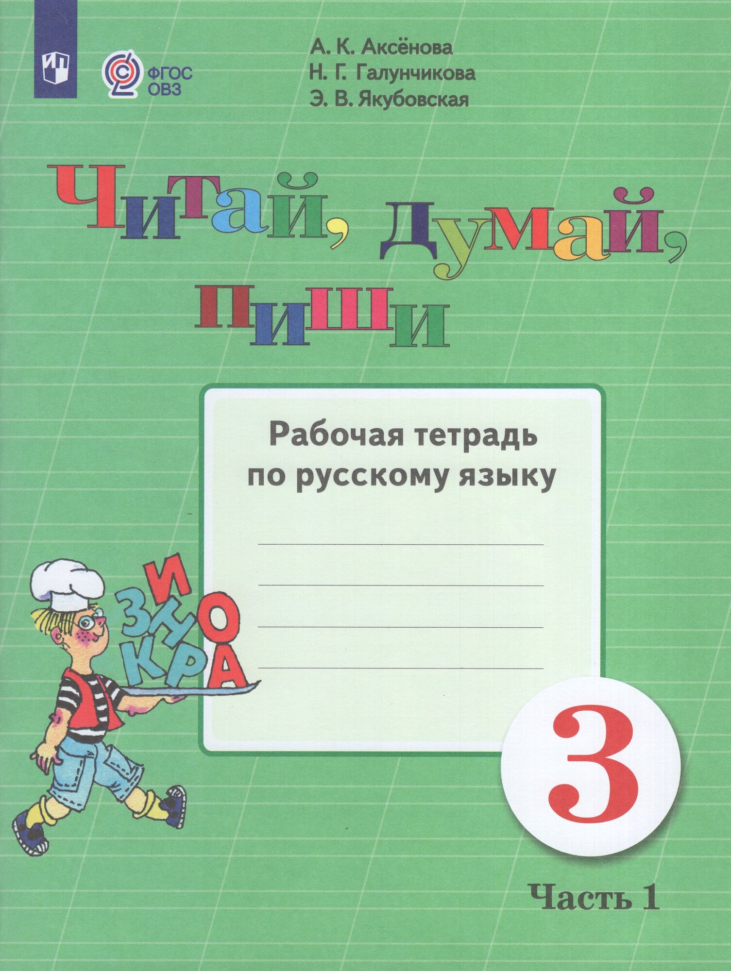 Рабочая тетрадь "Русский язык" 3 класс, 1 часть, Просвещение 2025г. для детей с ОВЗ