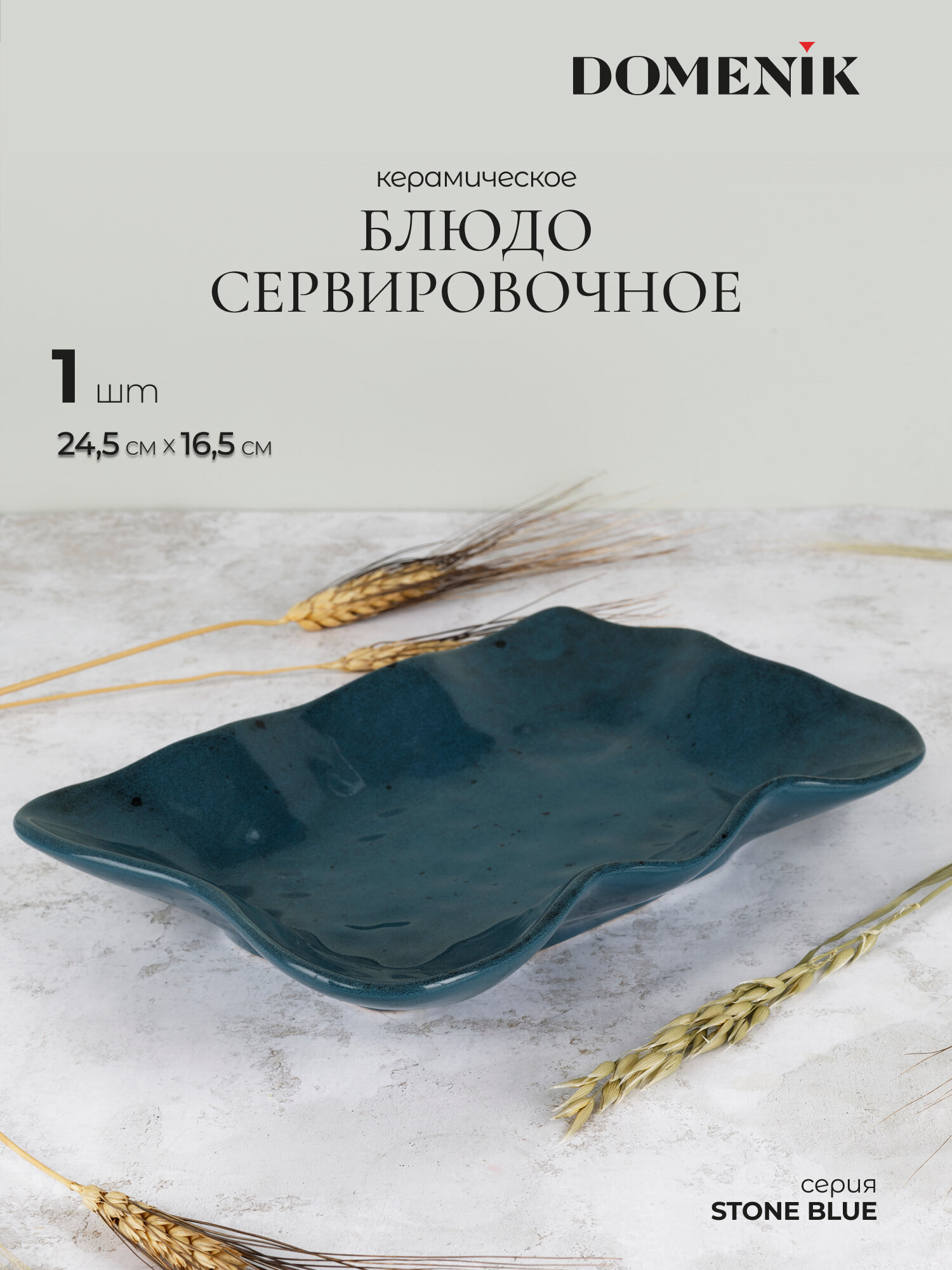 Блюдо сервировочное DOMENIK STONE синий 26 см, из керамики, 1 шт.