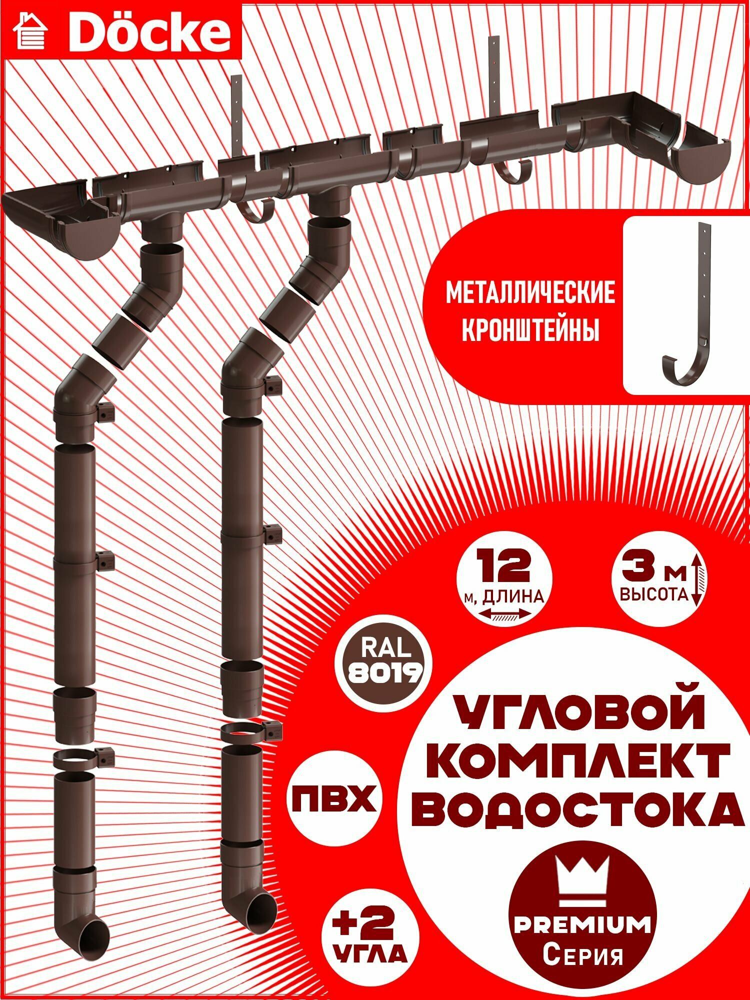 Угловой комплект водостока Docke Premium на 12 м карниза с металлическими крюками (120/85мм) +2 угла коричневый шоколад для вальмовой кровли водосточная система для крыши Деке (RAL 8019)