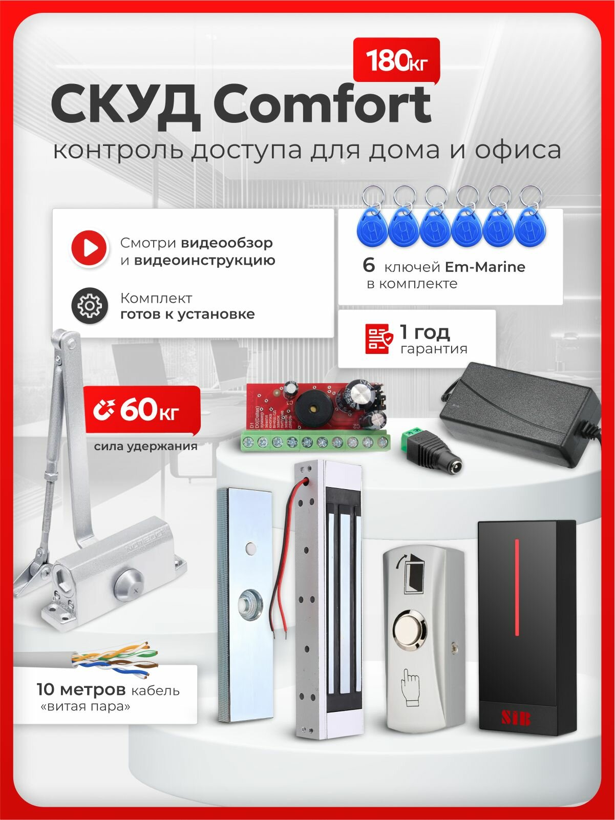 СКУД комплект "COMFORT" с электромагнитным замком на 180 кг и доводчиком (бесконтактный считыватель, 6 ключей Em-Marine)