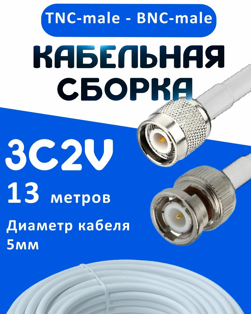 Кабельная сборка 75 Ом на 3C-2V белого цвета с разъемами TNC-male - BNC-male, 13 метров