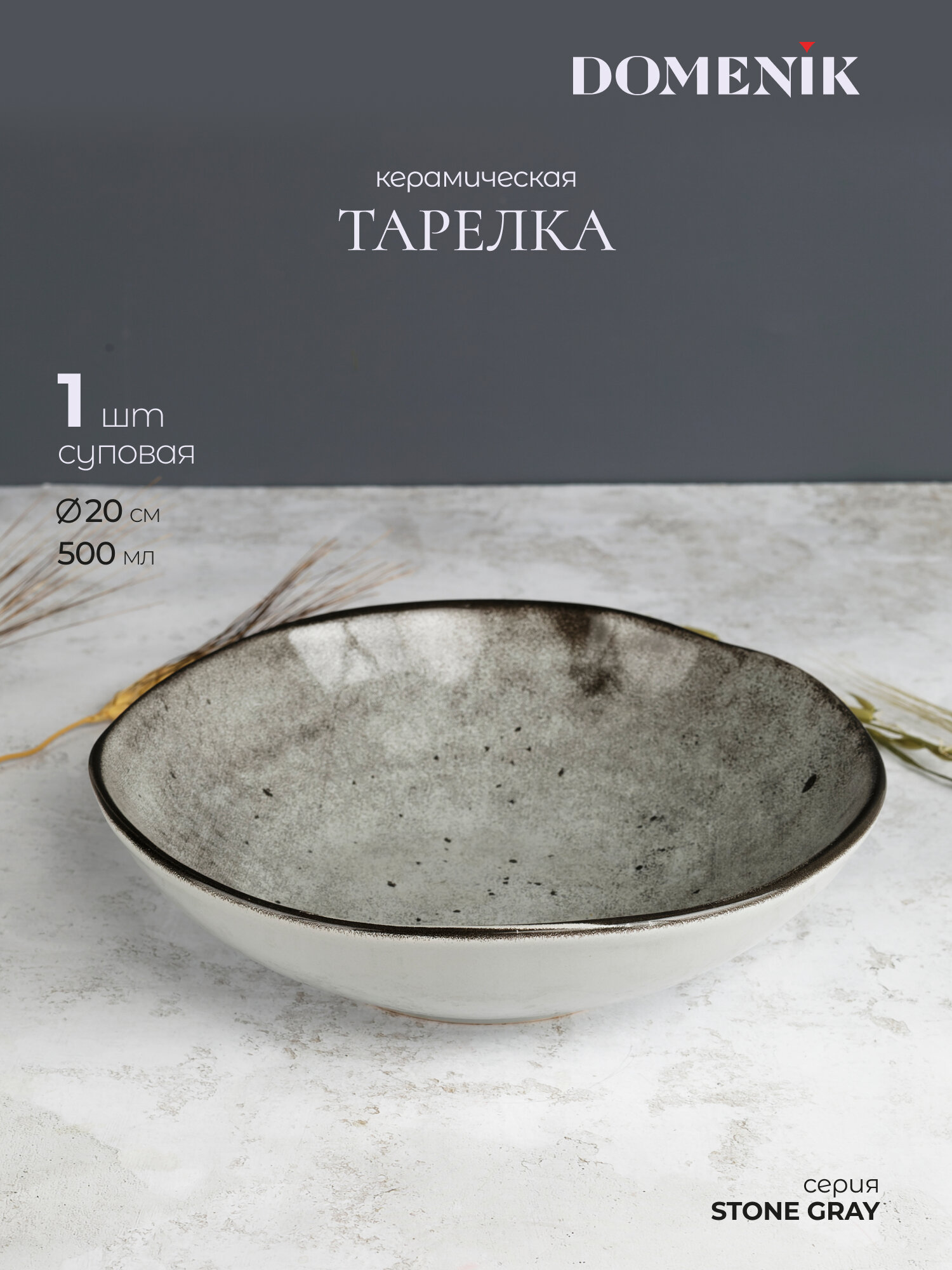 Тарелка суповая DOMENIK STONE серый 20 см, из керамики, 1 шт.